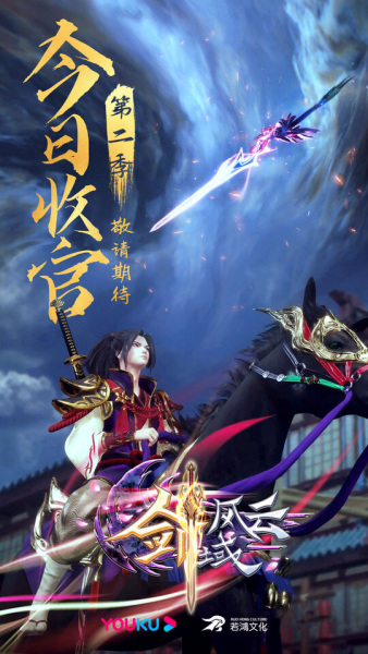 Jian Yu Feng Yun 2nd Season (Animé) – Myutaku