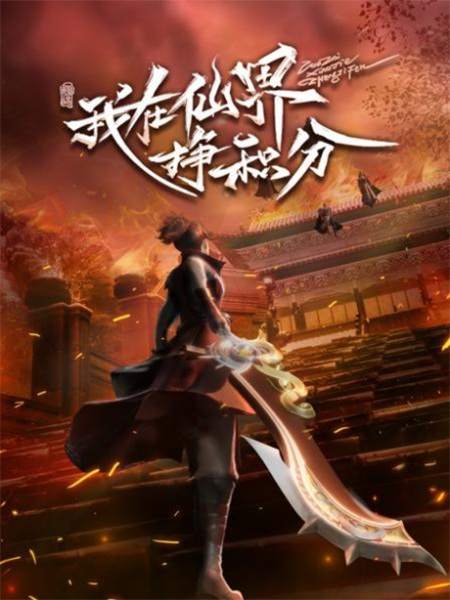 Wo Zai Xianjie Zheng Jifen (Animé) – Myutaku