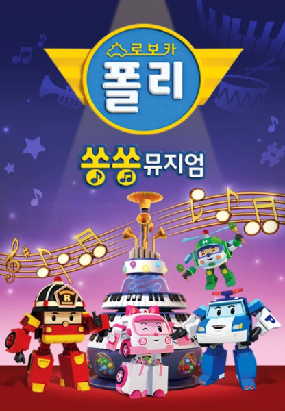 Robocar Poli: Song Song Museum (Animé) – Myutaku