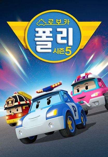 Robocar Poli 5 (Animé) – Myutaku