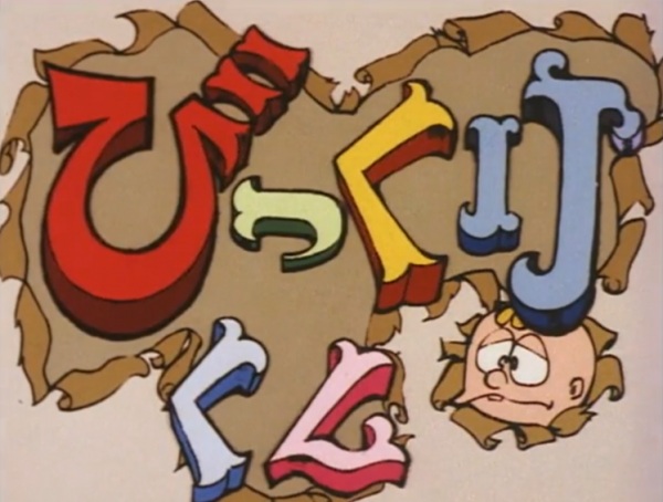 Bikkuri-kun Pilot (Animé) – Myutaku