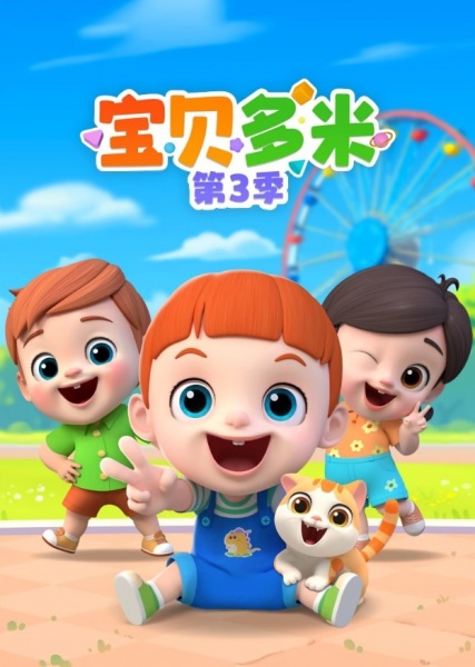 Baobei Duomi 3rd Season (Animé) – Myutaku