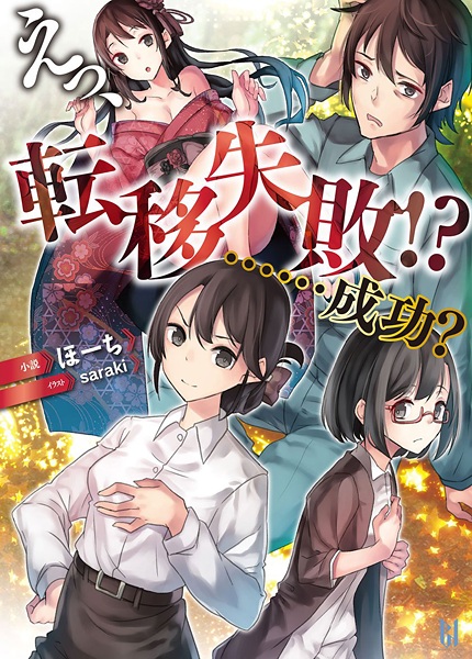 Eh, Teni Shippai!? ......Seikou? (Light Novel) – Myutaku