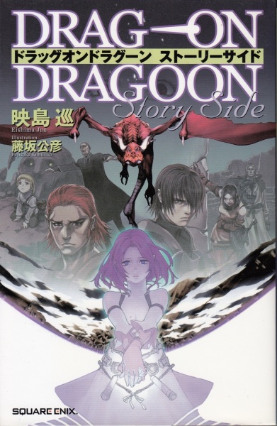 Drag-On Dragoon: Story Side (Light Novel) – Myutaku