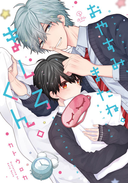 Oyasumi, Mata ne. Mashiro-kun. (Manga) – Myutaku
